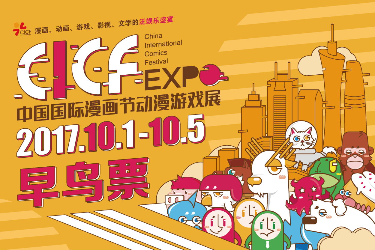 2017 CICF EXPO中国国际漫画节动漫游戏展， 预售早鸟票解禁！ - 官方新闻 - 广州CICF动漫游戏展