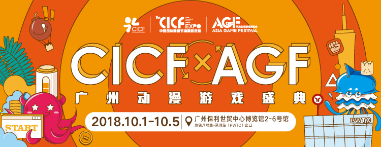 欢度国庆ACG大咖云集，华南最大型的泛娱乐动漫游戏盛典！ - 官方新闻 - 广州CICF动漫游戏展
