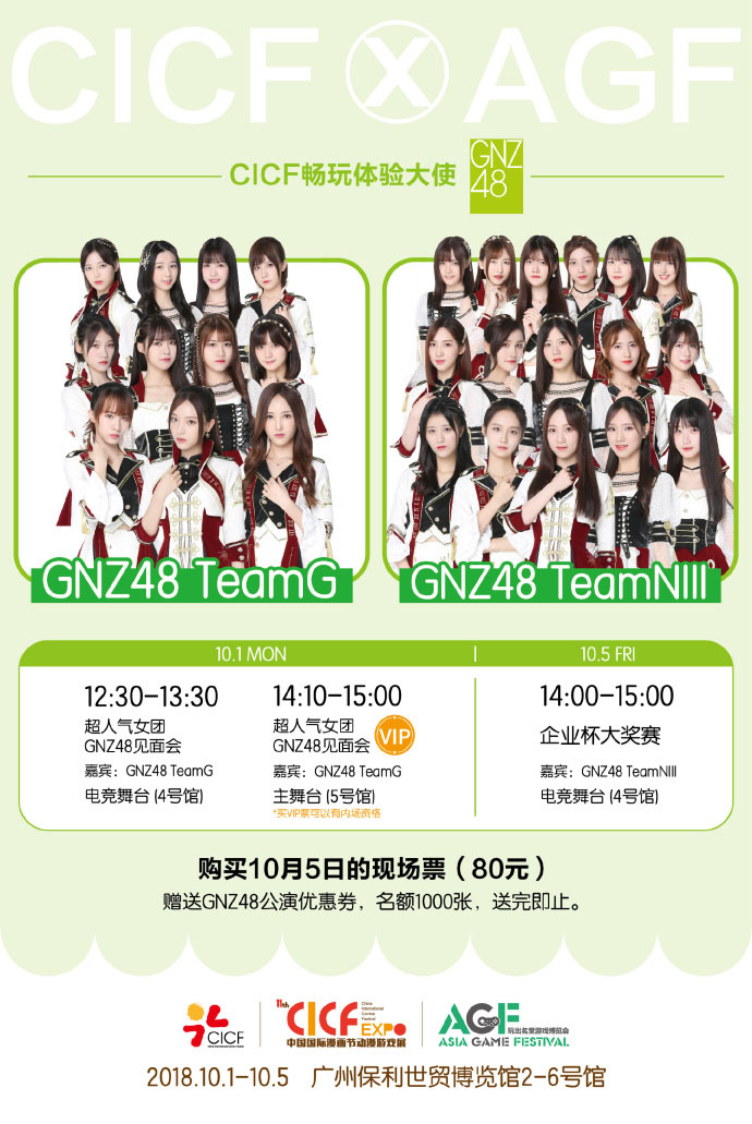 CICF畅玩体验大使GNZ48与广大粉丝一起玩 - 官方新闻 - 广州CICF动漫游戏展