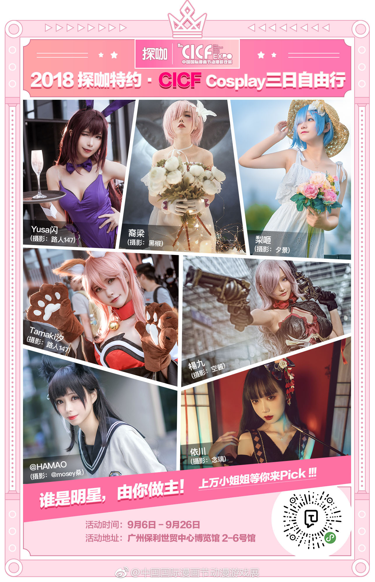 CICF联手“探咖”小程序为各位Coser和摄影师发放福利啦！ - 官方新闻 - 广州CICF动漫游戏展
