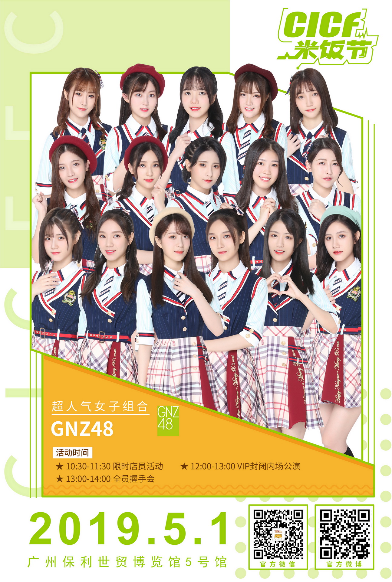 超人气女子组合GNZ48 动感活力见面会~VIP内场活动信息公布！ - 官方新闻 - 广州CICF动漫游戏展