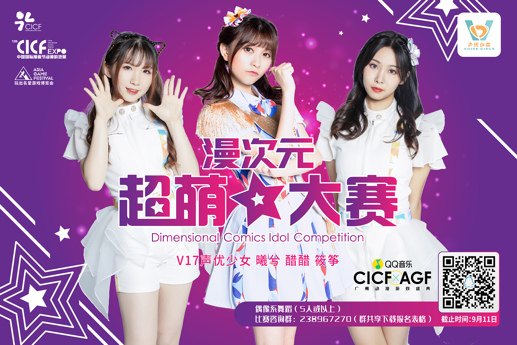 大会独家冠名QQ音乐 CICF×AGF漫次元超萌星大赛2019展萌力！ - 漫次元系列赛 - 广州CICF动漫游戏展
