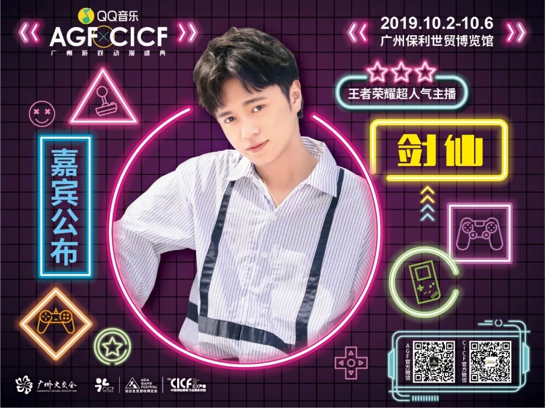 大会独家冠名QQ音乐 CICF×AGF嘉宾公布——剑仙 - 官方新闻 - 广州CICF动漫游戏展