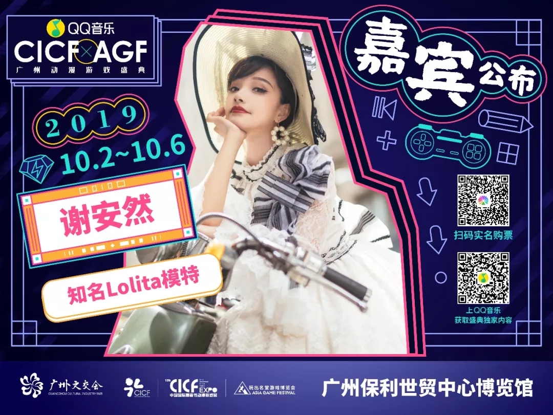 大会独家冠名QQ音乐 CICF×AGF 2019嘉宾公布——谢安然！ - 官方新闻 - 广州CICF动漫游戏展