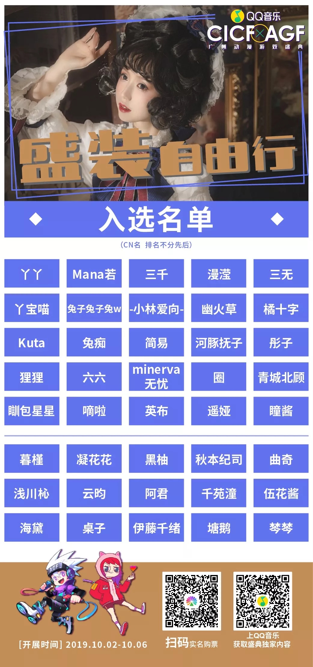 大会独家冠名QQ音乐 CICF×AGF 2019自由行名单公布 - 自由行 - 广州CICF动漫游戏展
