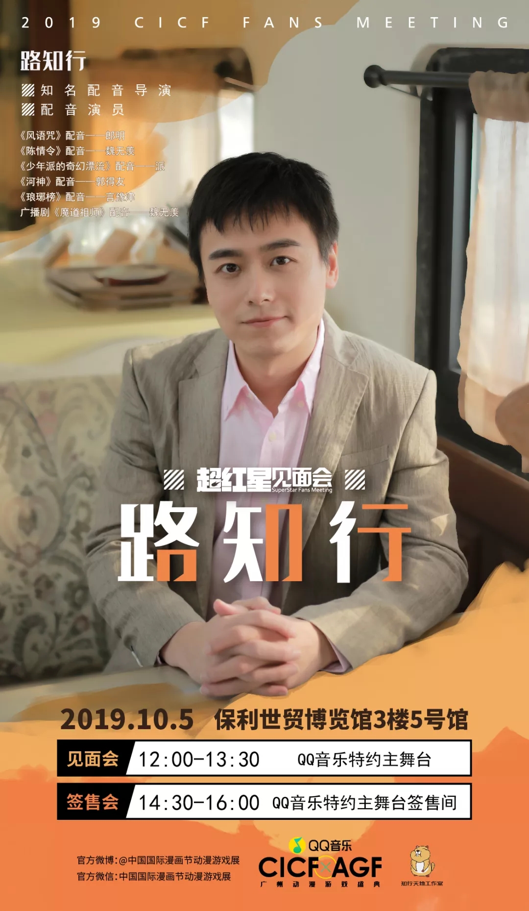 大会独家冠名QQ音乐 CICF×AGF 2019嘉宾公布——路知行！ - 官方新闻 - 广州CICF动漫游戏展