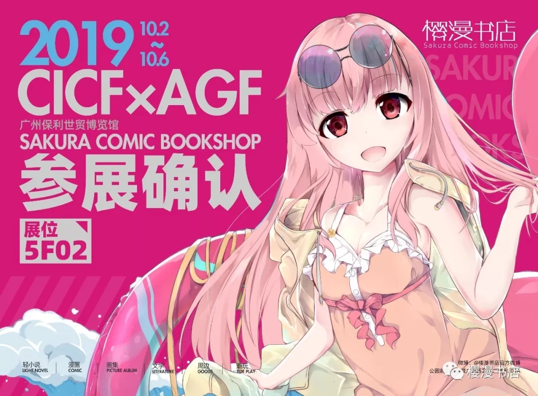 2019年CICF参展企业——樱漫书店！ - 展商消息 - 广州CICF动漫游戏展