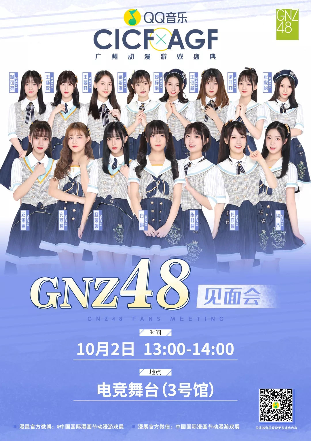 大会独家冠名QQ音乐 CICF×AGF 2019嘉宾公布——GNZ48！ - 官方新闻 - 广州CICF动漫游戏展