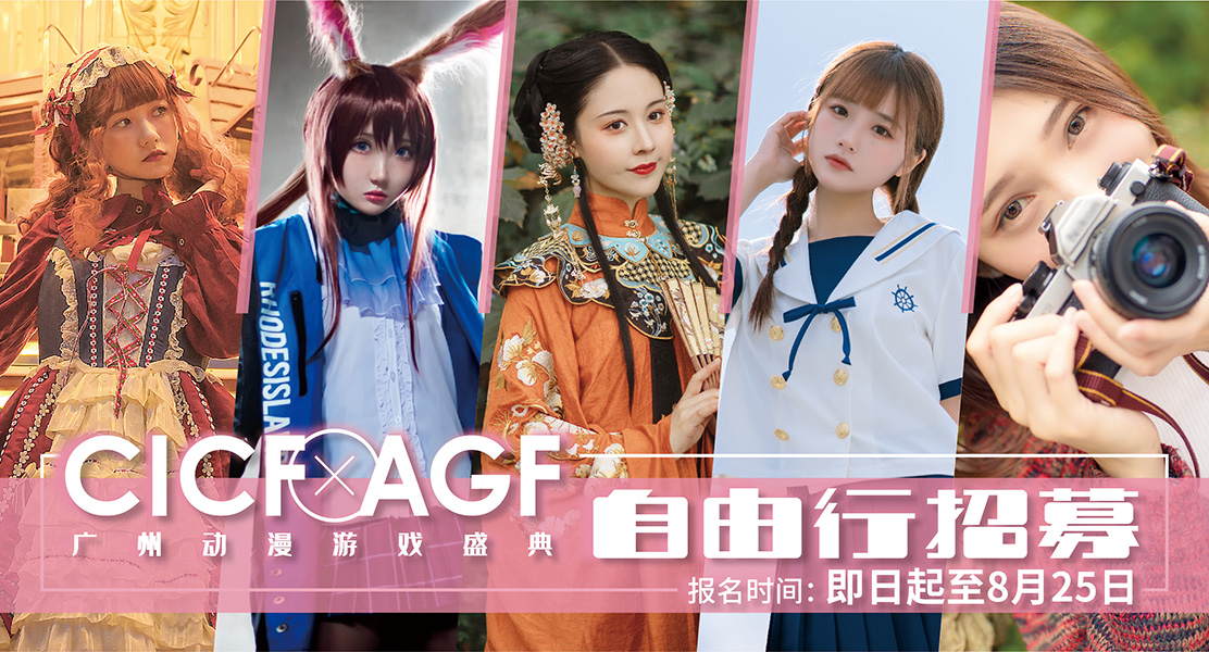 2020年CICF×AGF自由行免门票畅玩系列活动报名正式开始啦！ - 官方新闻 - 广州CICF动漫游戏展