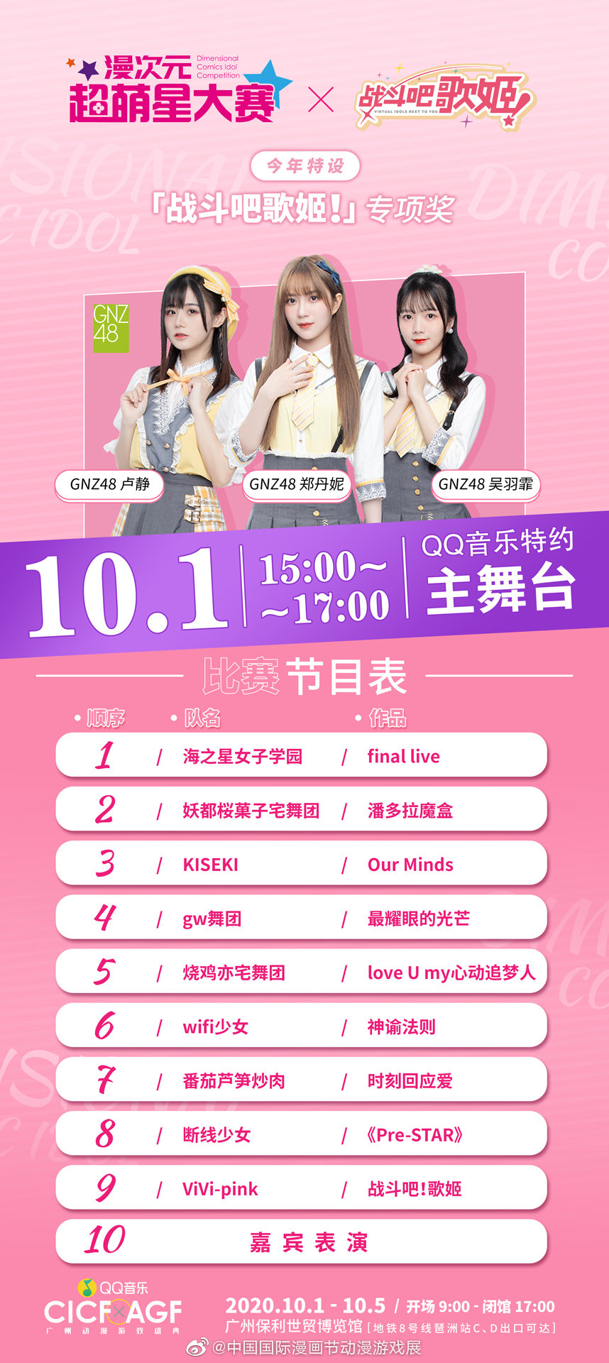 GNZ48 - 明星嘉宾 - 广州CICF动漫游戏展
