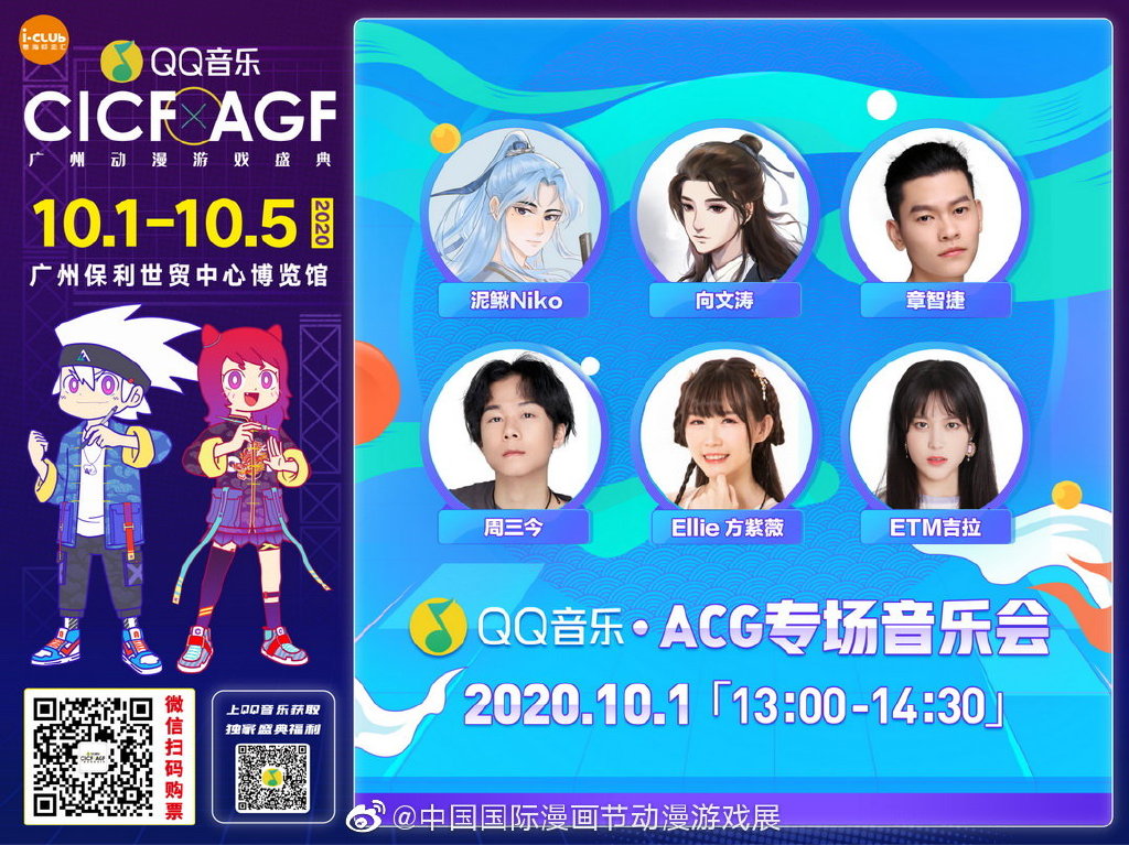 QQ音乐ACG专场音乐会 - 明星嘉宾 - 广州CICF动漫游戏展