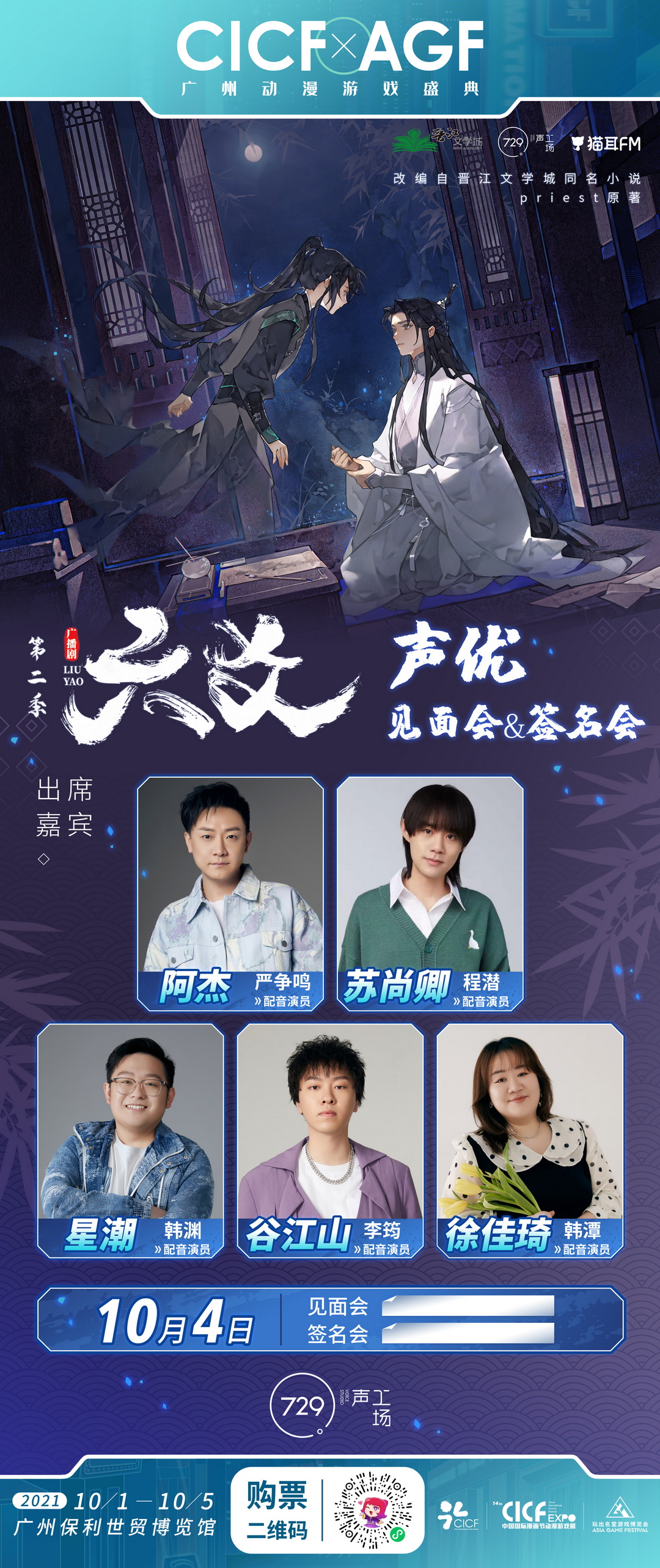 2021年CICF×AGF嘉宾公布——《六爻》广播剧声优专场见面会！ - 官方新闻 - 广州CICF动漫游戏展