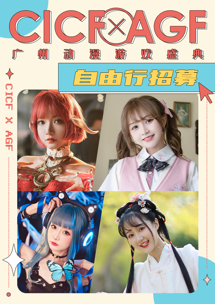 寻找最闪亮的你！2021 CICF×AGF六大自由行招募火热开启！ - 自由行 - 广州CICF动漫游戏展