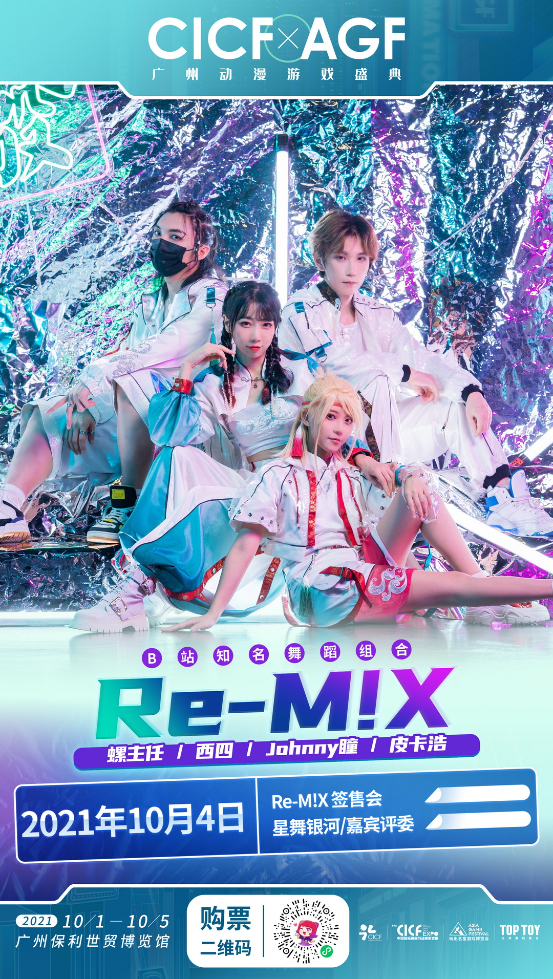 2021年CICF×AGF暨TTS宅舞嘉宾公布！ - 官方新闻 - 广州CICF动漫游戏展