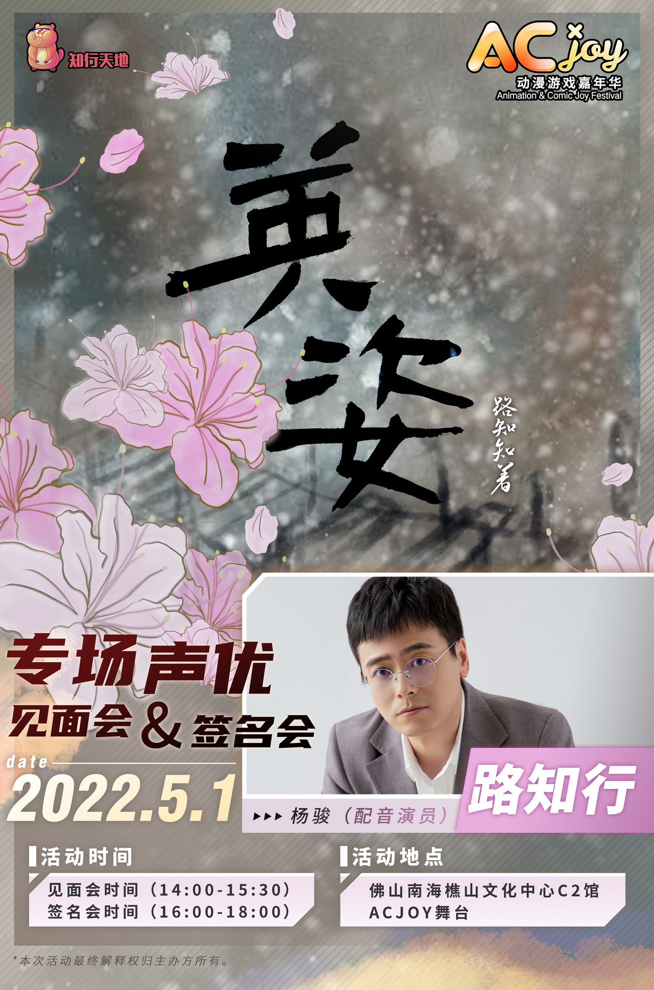 2022年AC-Joy广播剧《英姿》配音演员路知行专场见面会！ - 明星嘉宾 - 广州CICF动漫游戏展