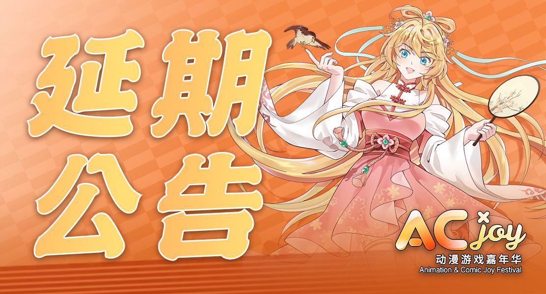 关于五一佛山AC-Joy动漫游戏嘉年华活动延期举办的通知 - 官方新闻 - 广州CICF动漫游戏展