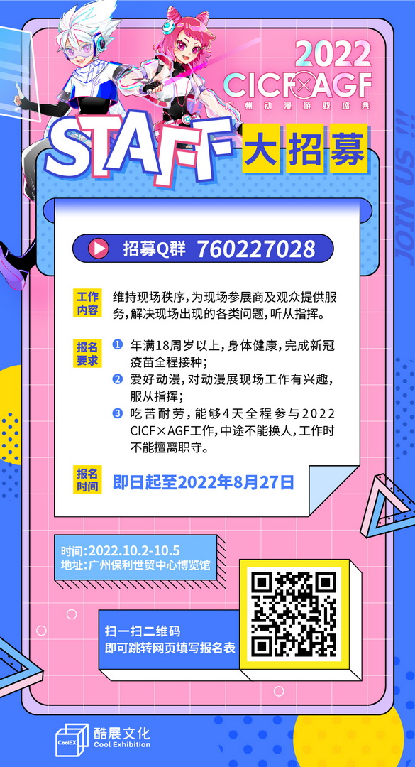 2022年CICF×AGF广州动漫游戏盛典【NPC招募开始啦】 - 官方新闻 - 广州CICF动漫游戏展