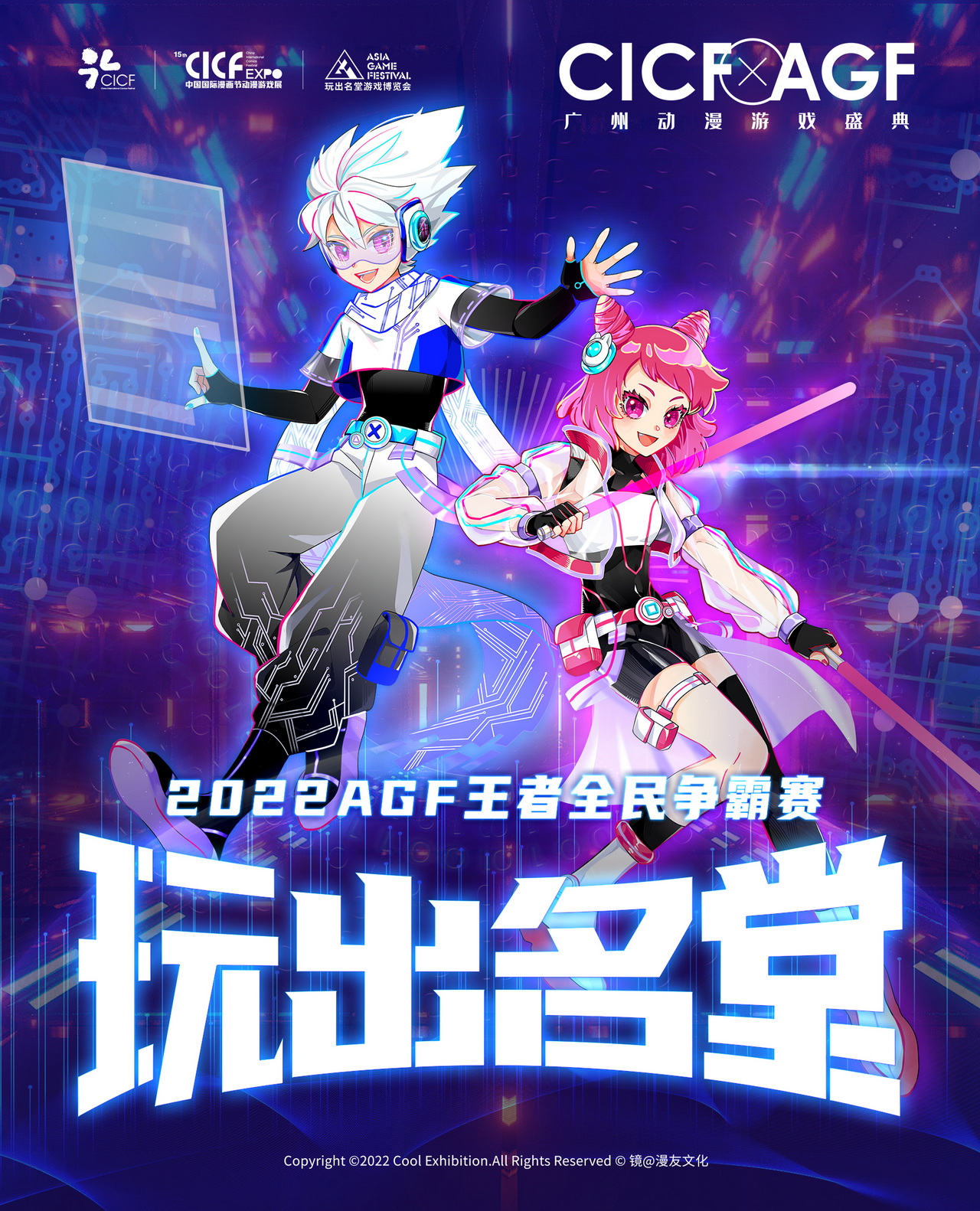 2022年CICF×AGF第二届玩出名堂王者全民争霸赛开启！ - 官方新闻 - 广州CICF动漫游戏展