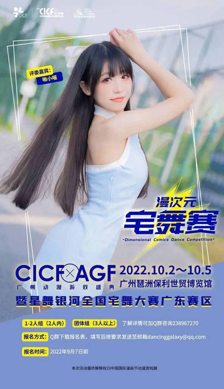 2022年CICF×AGF漫次元宅舞赛招募今日开启！ - 官方新闻 - 广州CICF动漫游戏展