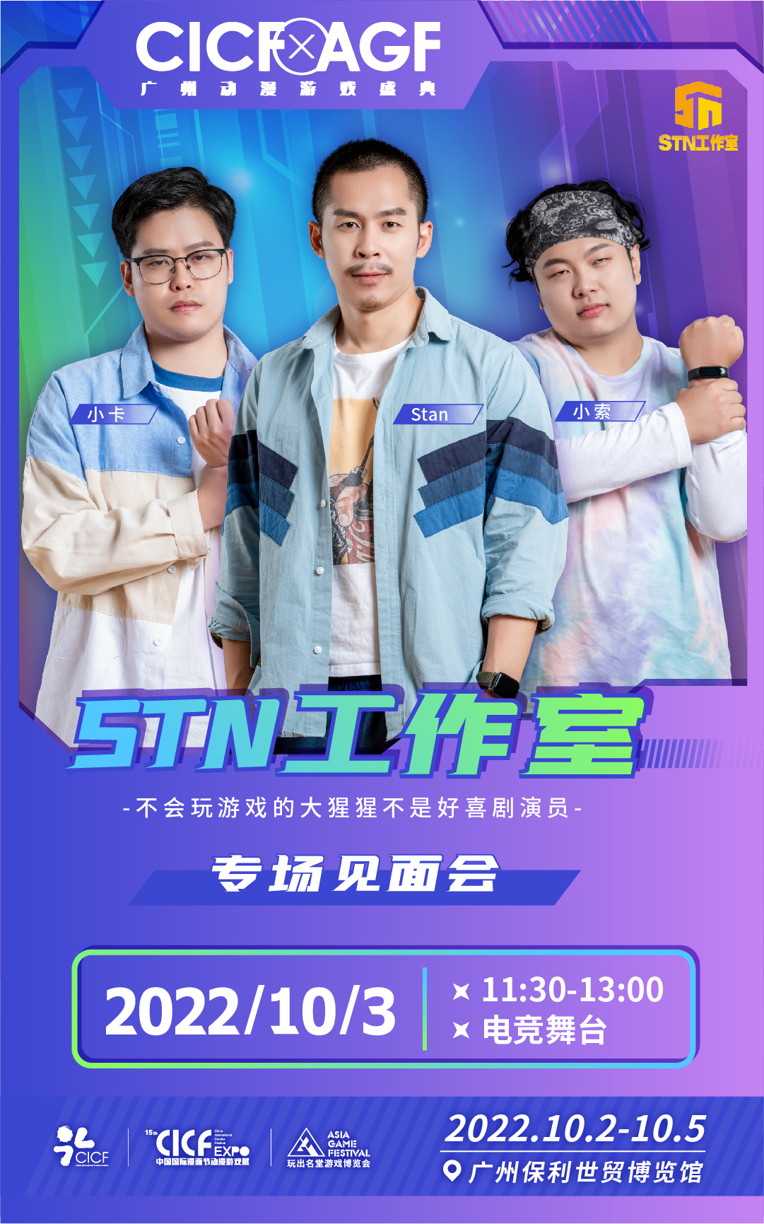 2022年CICF×AGF出席嘉宾公布-STN工作室 - 官方新闻 - 广州CICF动漫游戏展