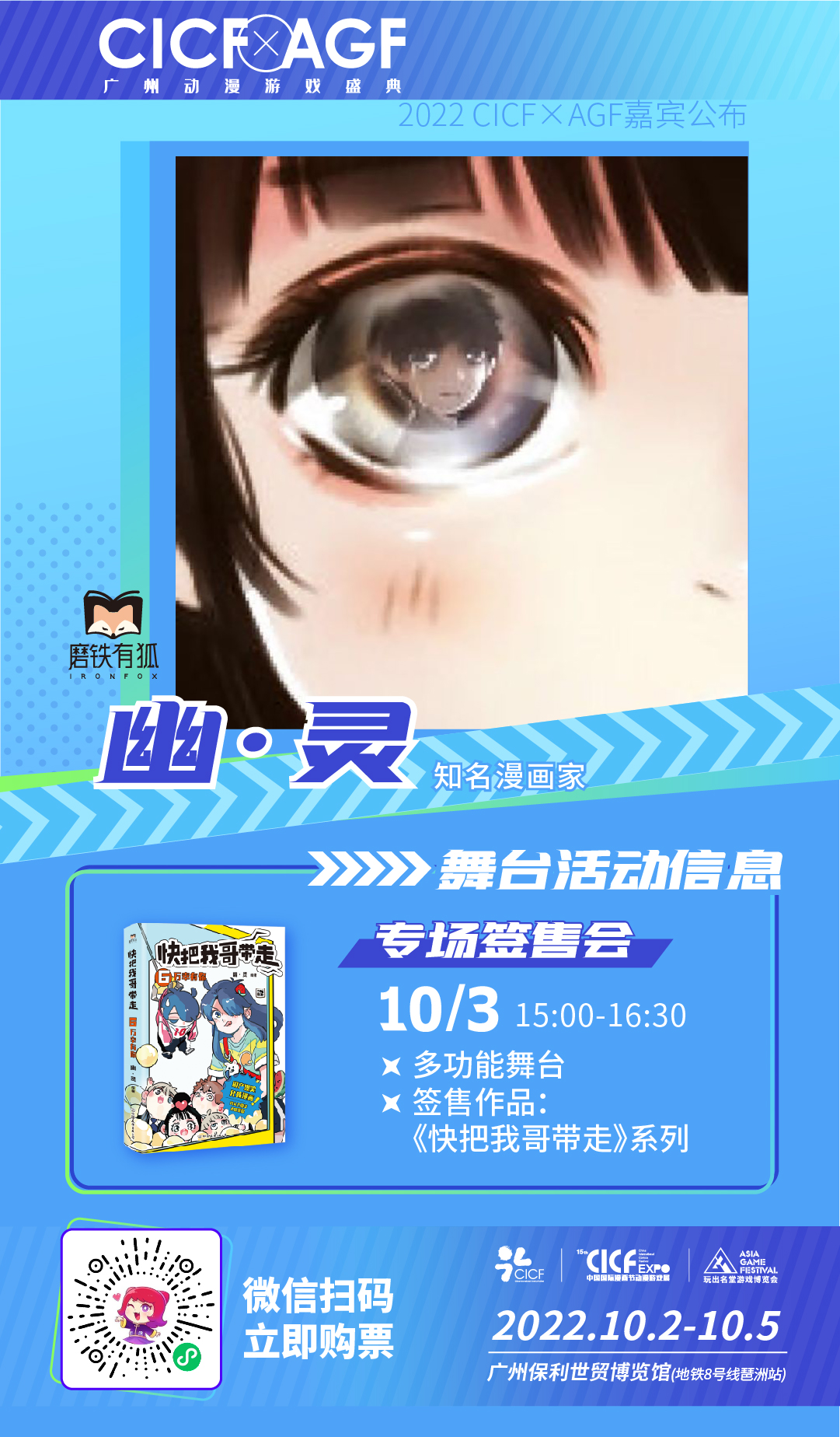 超人气漫画家幽·灵出席2022年CICF×AGF - 官方新闻 - 广州CICF动漫游戏展