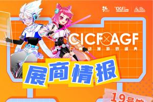 新闻 - 广州CICF动漫游戏展