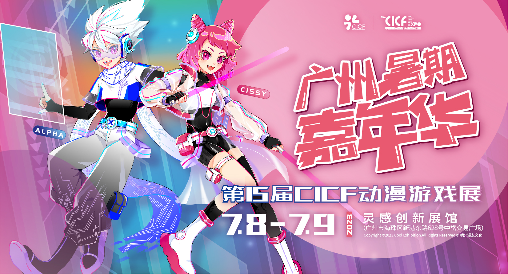 第15届CICF动漫游戏展广州暑期嘉年华 - 官方新闻 - 广州CICF动漫游戏展