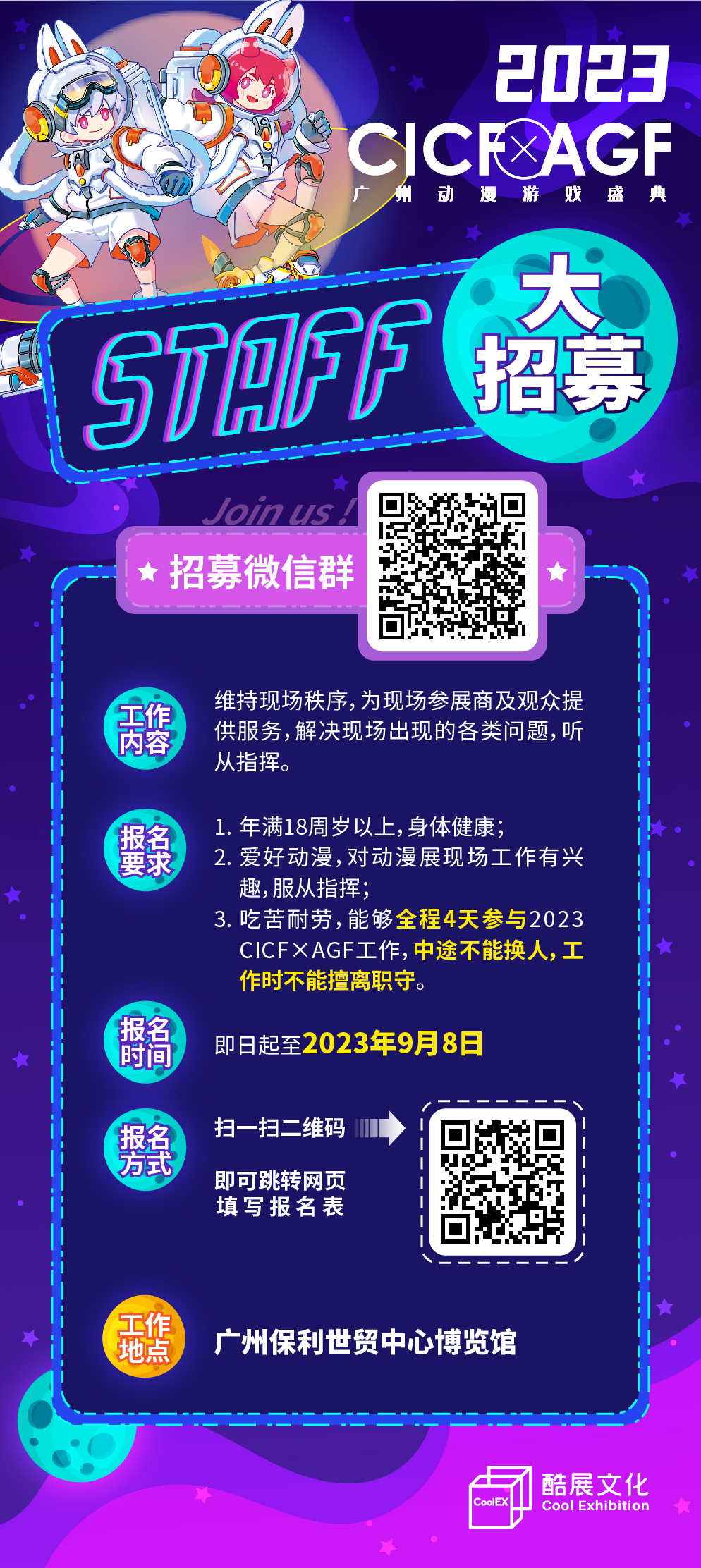 2023年CICF×AGF广州动漫游戏盛典STAFF招募开始啦~ - 官方新闻 - 广州CICF动漫游戏展