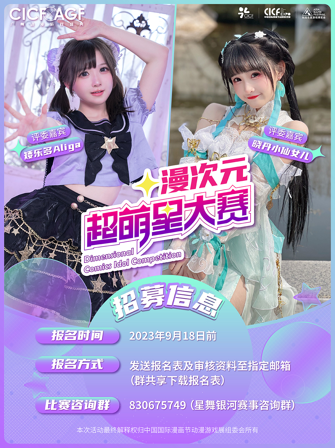 2023年CICF×AGF漫次元超萌星大赛招募开启！ - 官方新闻 - 广州CICF动漫游戏展