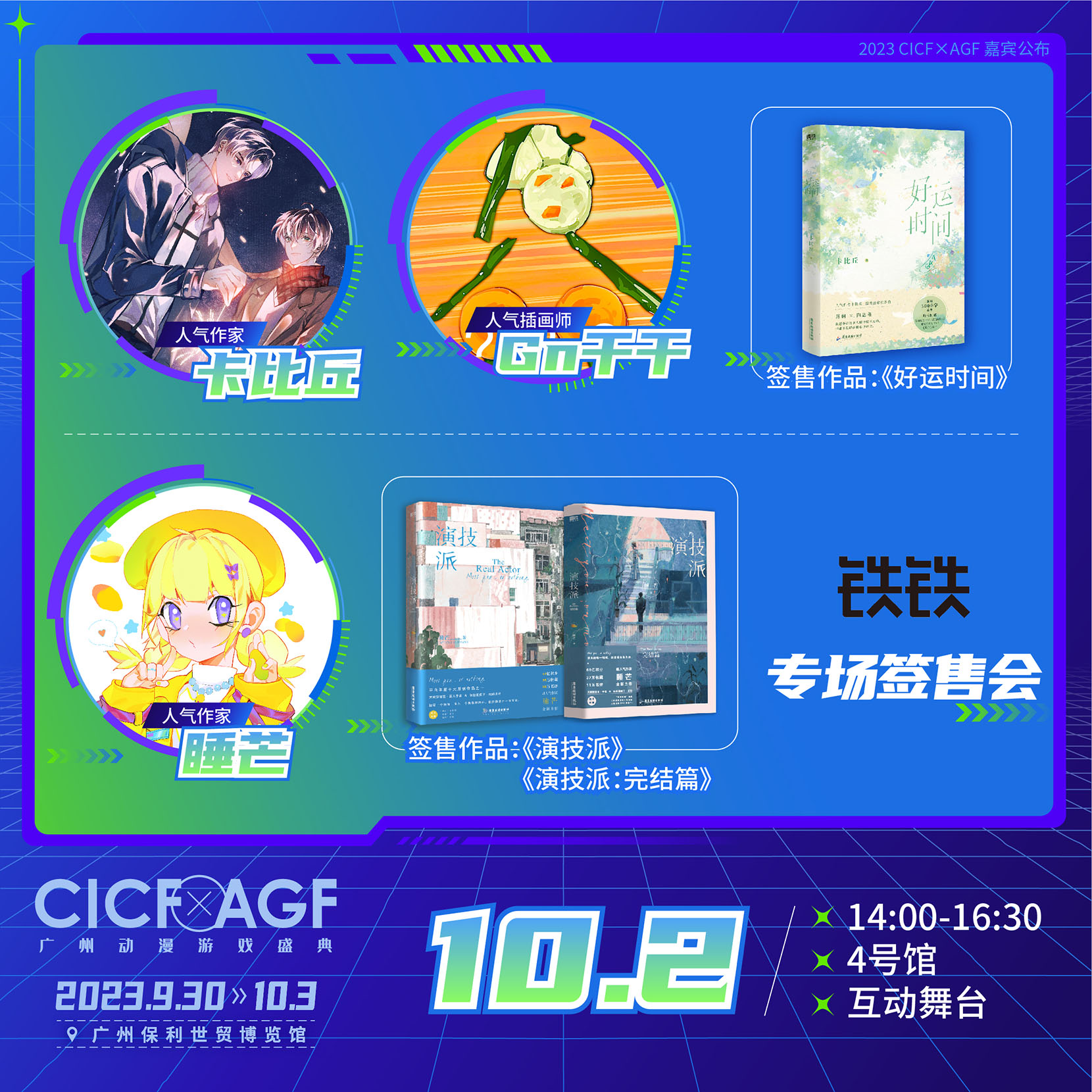 磨型小说专场签售卡比丘、Gn干干、睡芒一同出席2023CICF×AGF - 官方新闻 - 广州CICF动漫游戏展