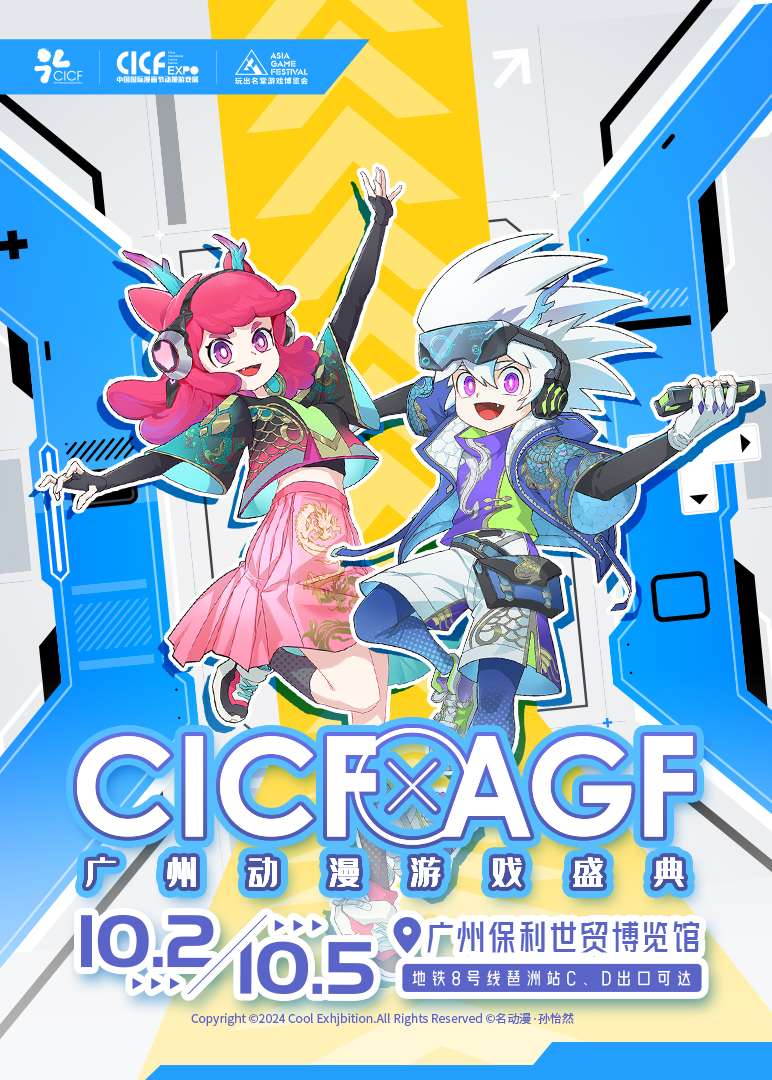 2024年CICF×AGF正式定档 - 官方新闻 - 广州CICF动漫游戏展